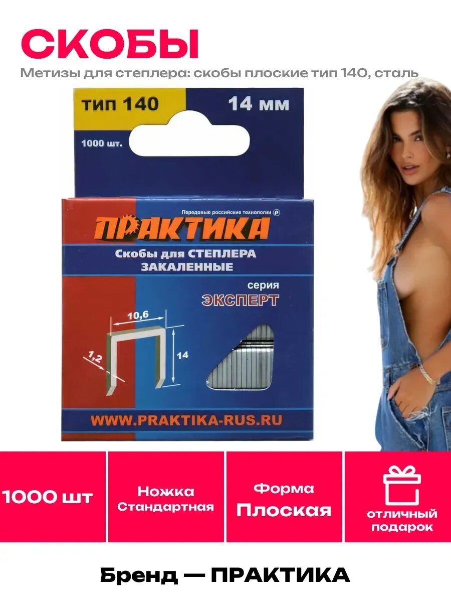 Степлерные скобы 1000 шт, 14 мм, закаленная сталь, тип 140.