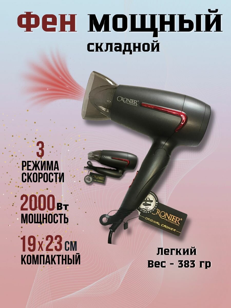 Фен для волос профессиональный складной CRONIER для сушки и укладки