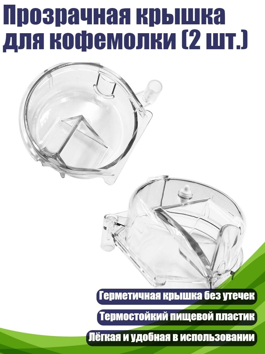 Прозрачная крышка для кофемолки (2 шт.)