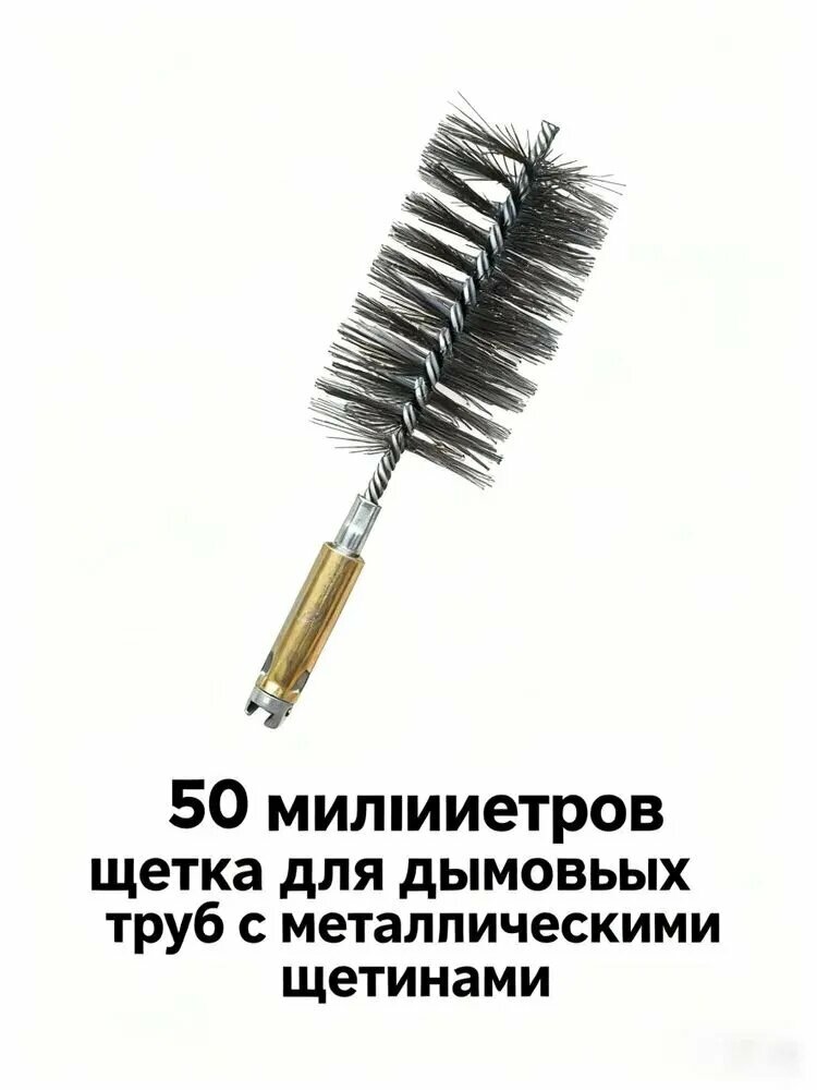 Ершик для чистки дымохода и котла, стальной ёрш удаления сажи,50MM