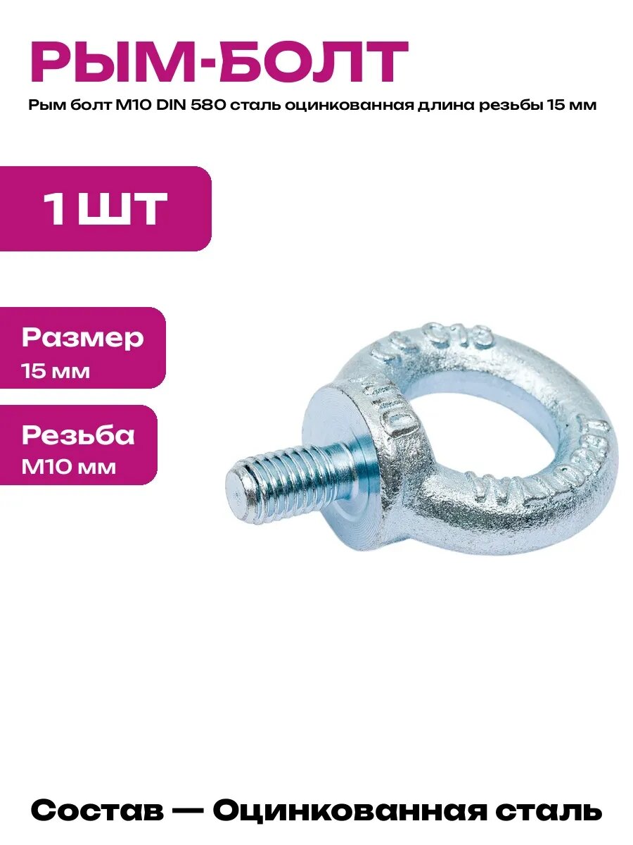 Болт с петлей DIN 580 М10 оцинкованный стальной строительный