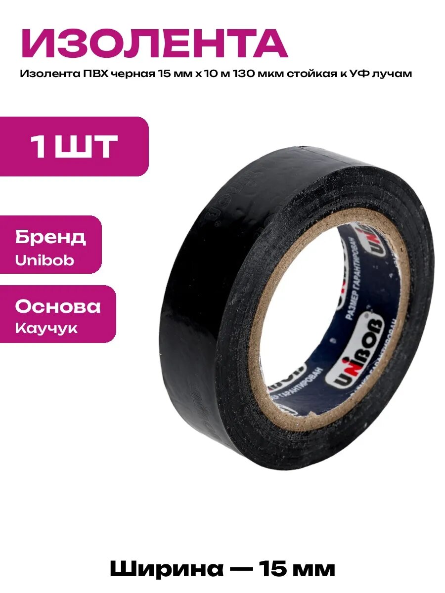 Изолента ПВХ черная 15 мм х 10 м эластичная толщиной 130 мкм