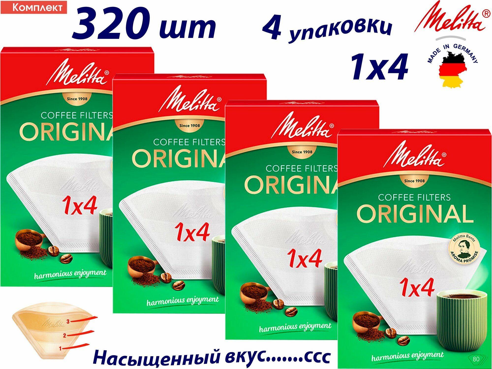 Комплект: 4 упаковки Фильтры бумажные для заваривания кофе 1х4/80 Ориджинал белые MELITTA