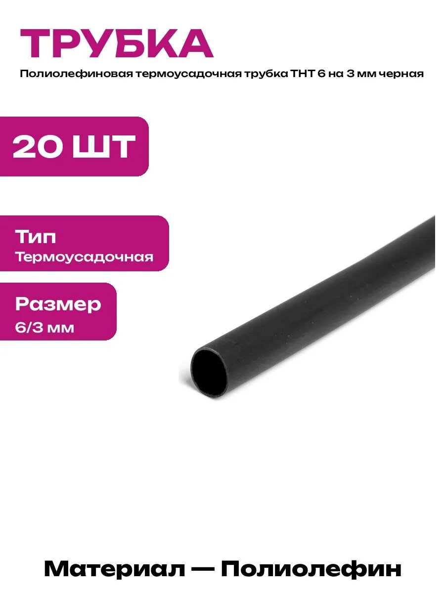 Трубка ТНТ 6 на 3 мм термоусадочная черная без клеевого слоя