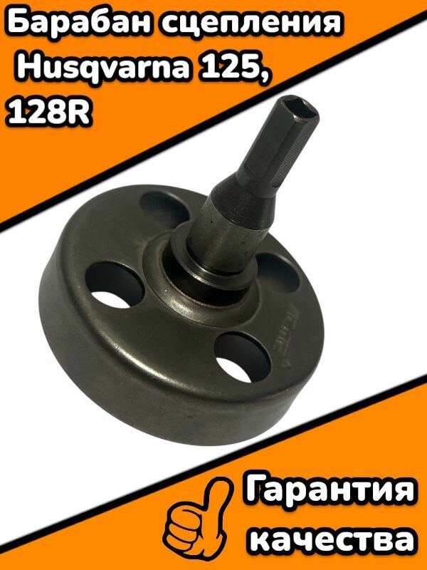 Барабан сцепления Husqvarna 125,128 R