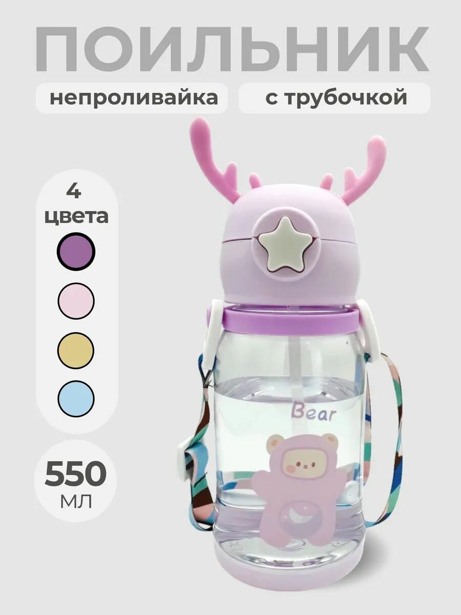Поильник с трубочкой непроливайка детский
