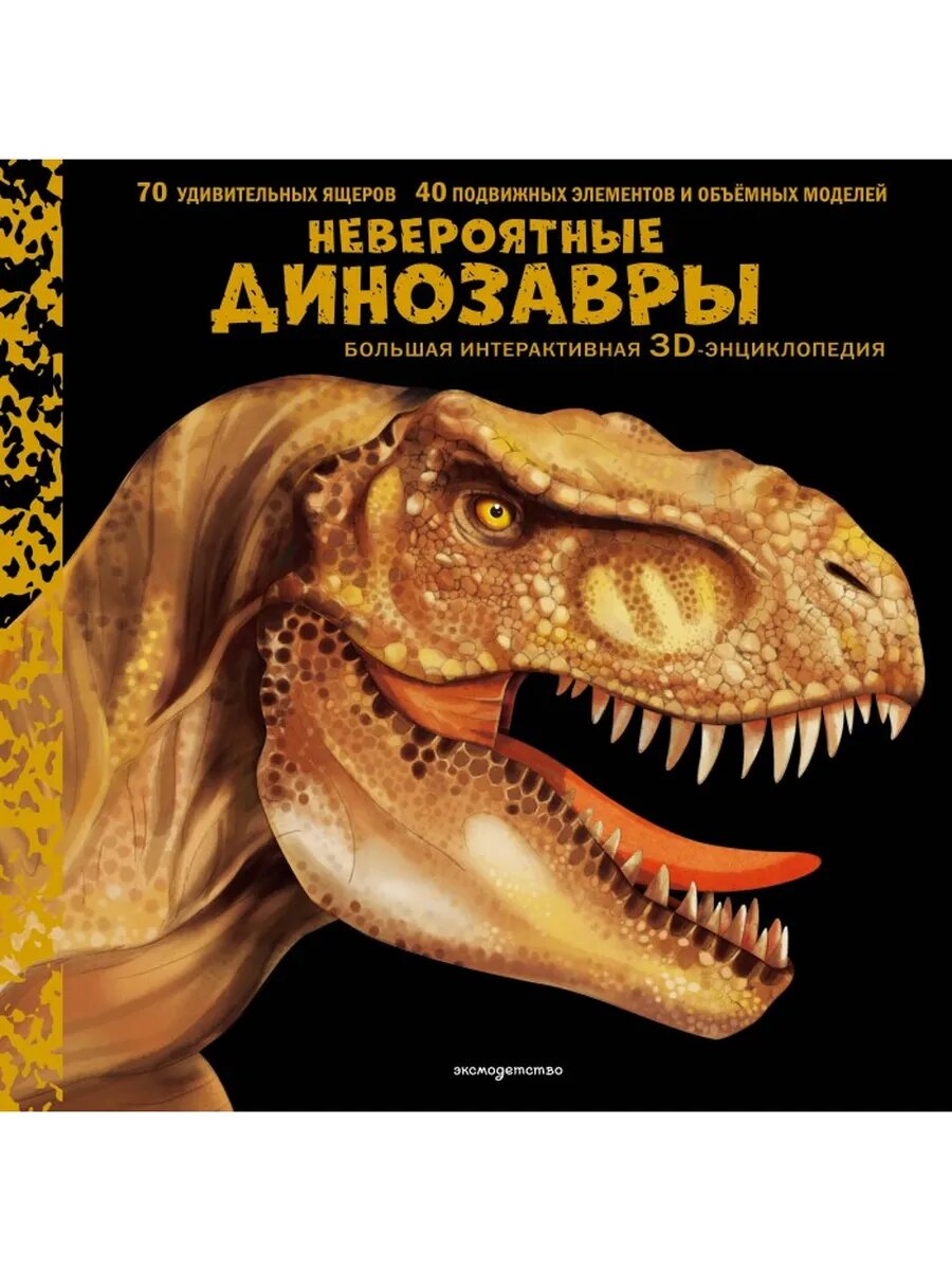 Невероятные динозавры. Большая интерактивная 3D-энциклопедия