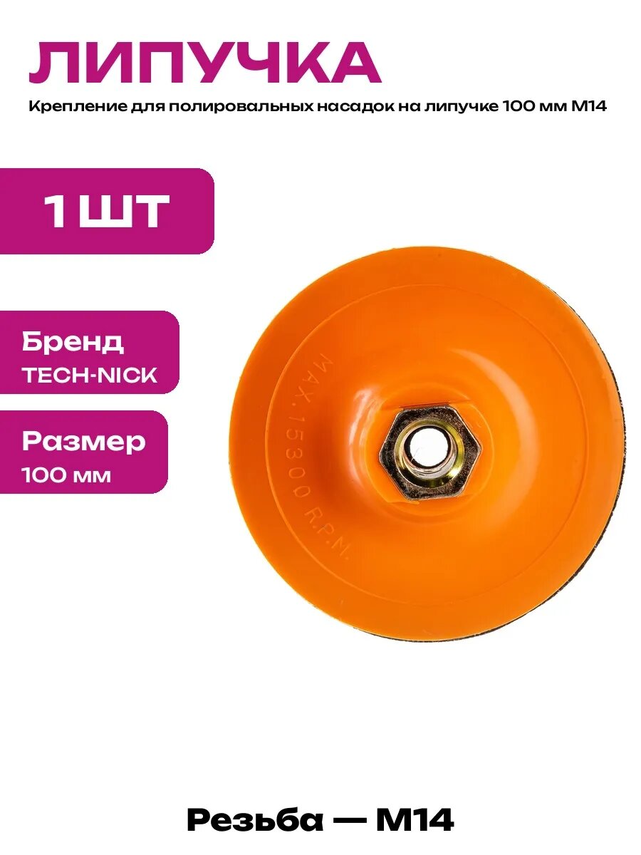 Держатель для гибких шлифовальных кругов липучка 100 мм М14
