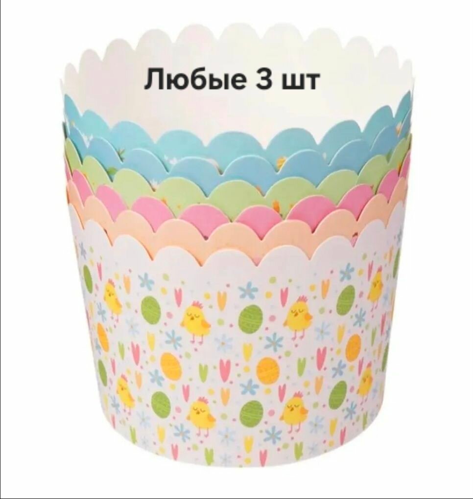 Формы для выпечки Кулича из мелованной бумаги ,(в наборе 3 шт цвет и рисунок любой)