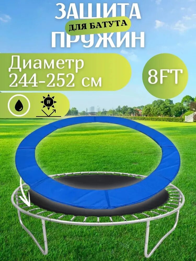 Защитный мат на пружины для батута синий 8FT 244-252 см