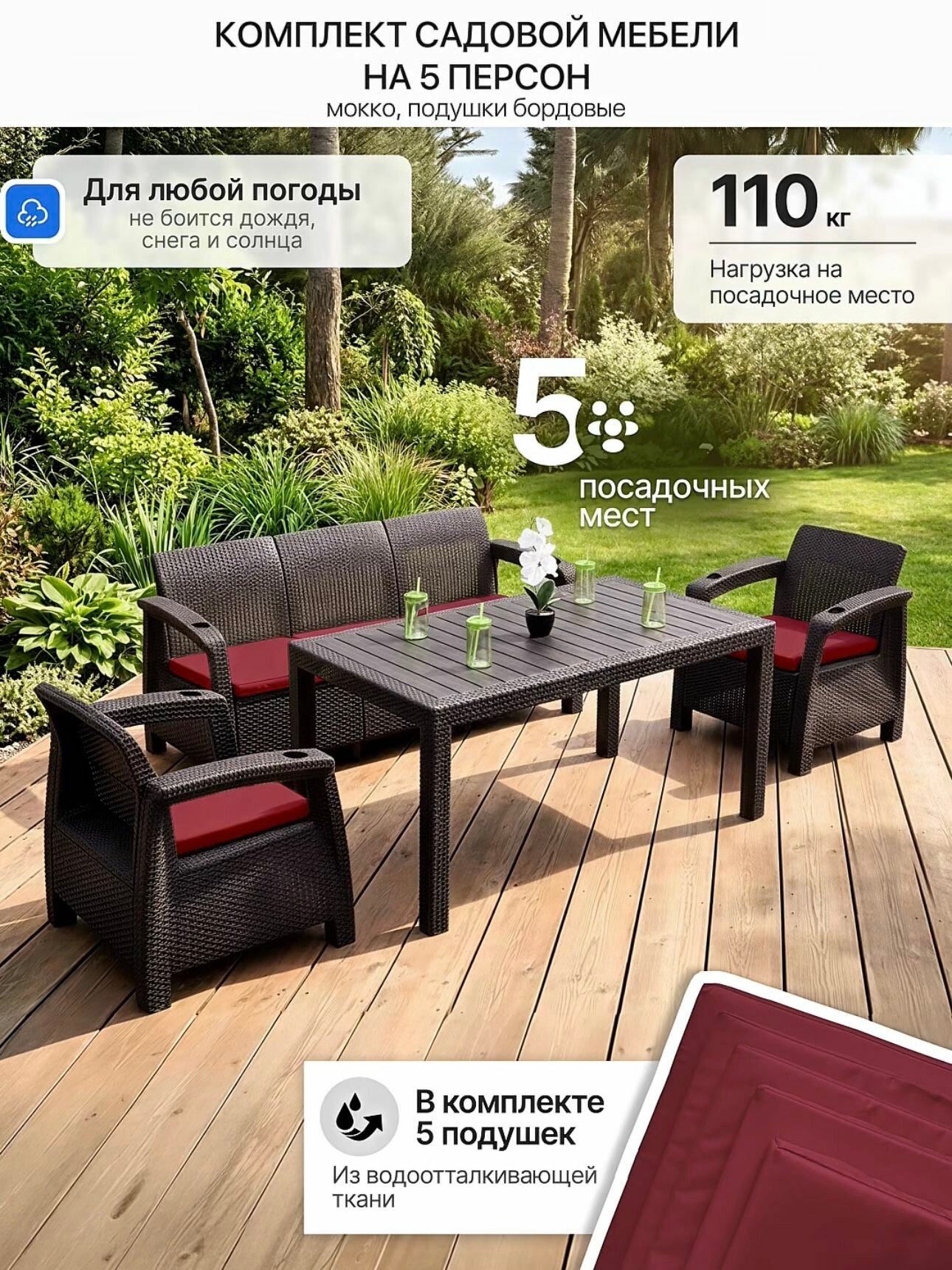 Комплект садовой мебели Ротанг-плюс Саманна на 5 перс, стол, 3-мест. диван, 2 кресла, мокко, подушки бордо