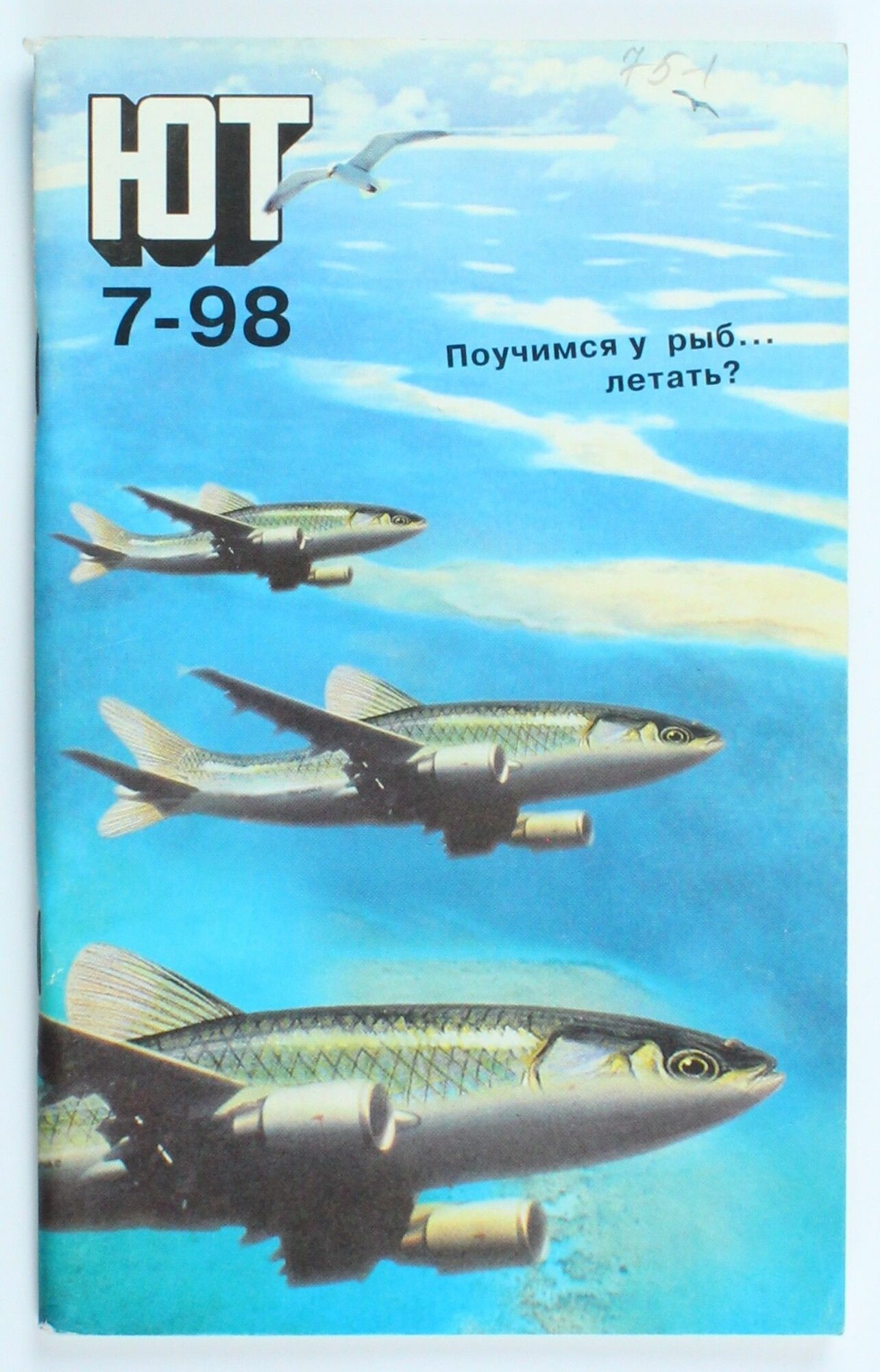 Винтажный журнал СССР Юный Техник, выпуск 07/1998
