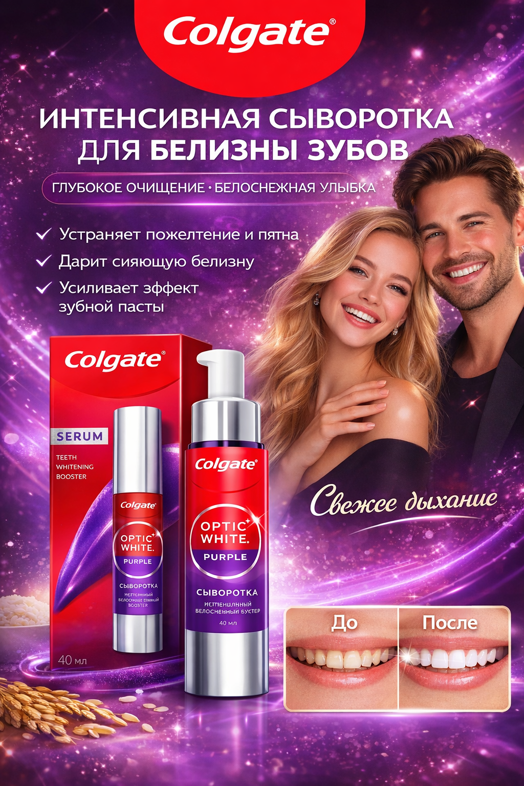 Colgate Optic White Purple Сыворотка для отбеливания зубов 40 мл