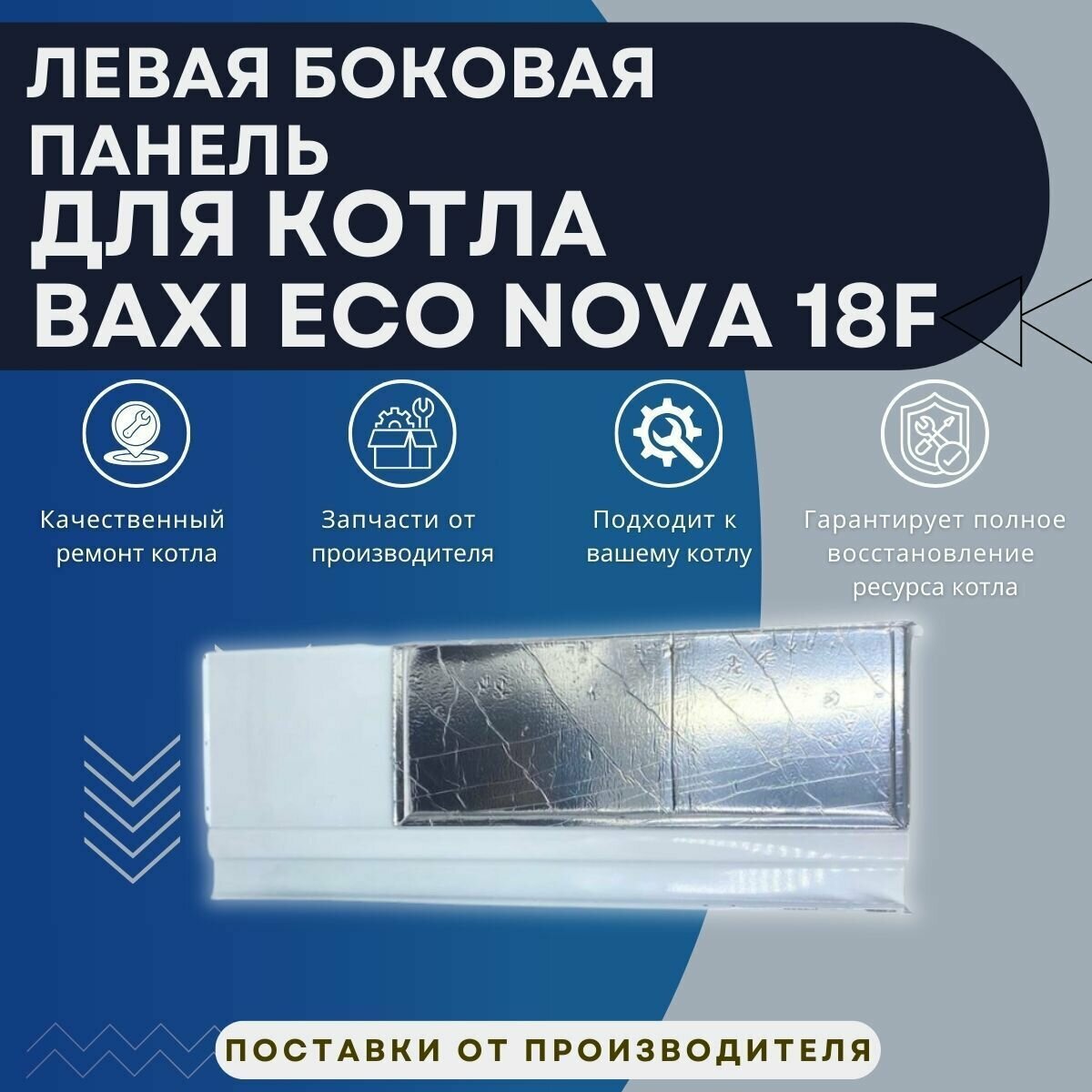 Левая боковая панель котла Baxi ECO NOVA 18 F
