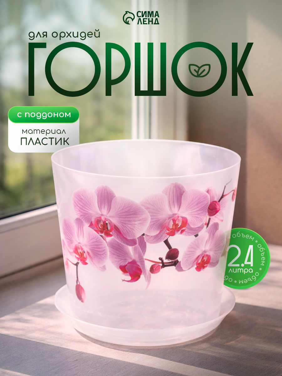 Горшок для орхидей с поддоном «Деко», 2.4 л, пластиковый, прозрачный