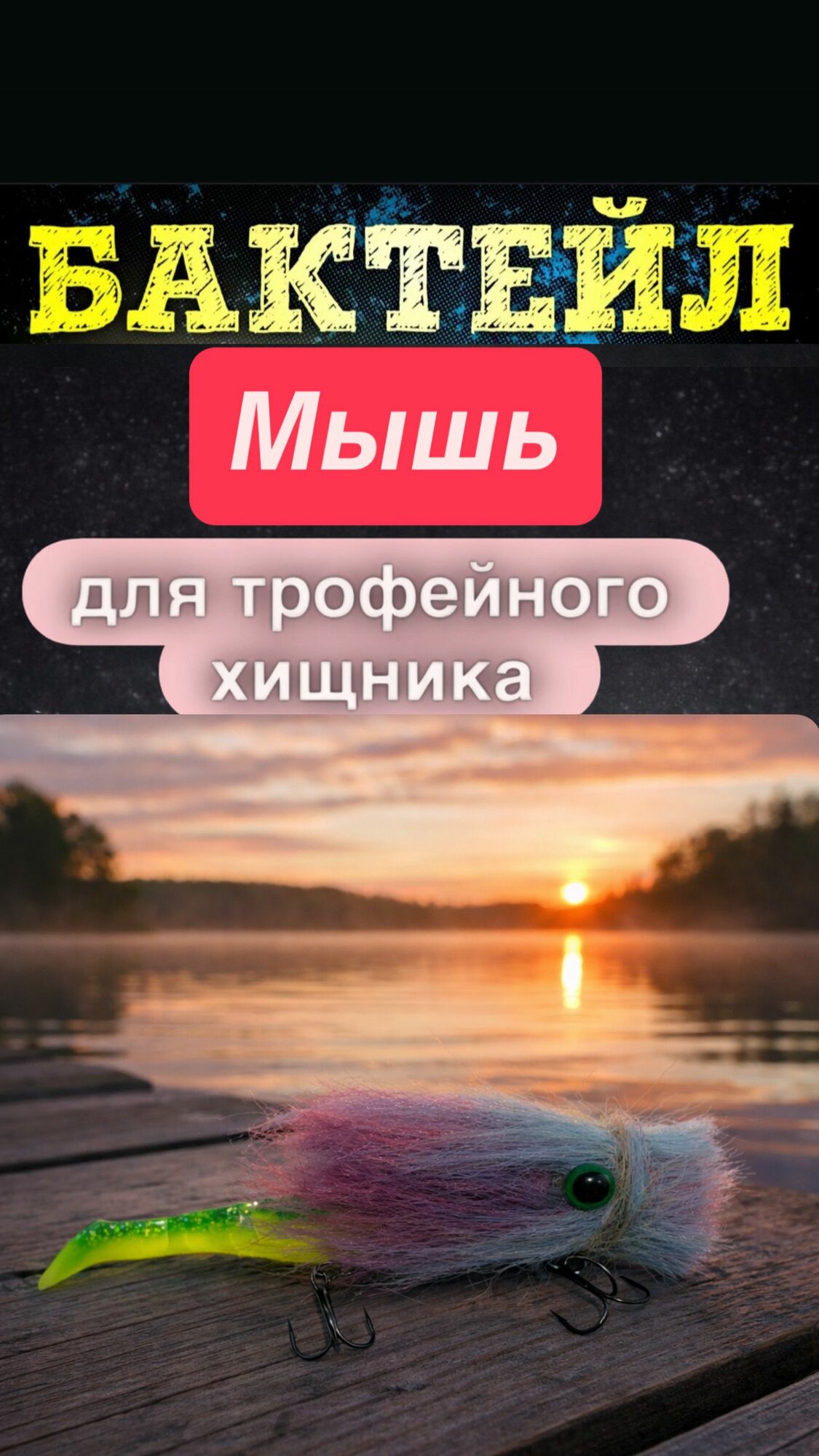 Приманка на щуку бактейл Мышь, искусственный мех, 150мм