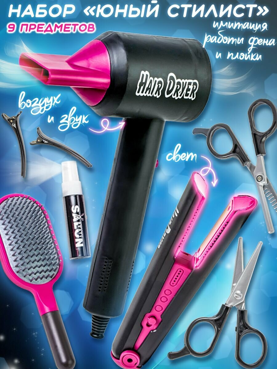 Игровой набор парикмахера "Юный стилист", 10 предметов, электронные плойка (светится и шумит) и фен (дует и шумит), сюжетно-ролевой набор "Детский парикмахер" / игрушечный фен