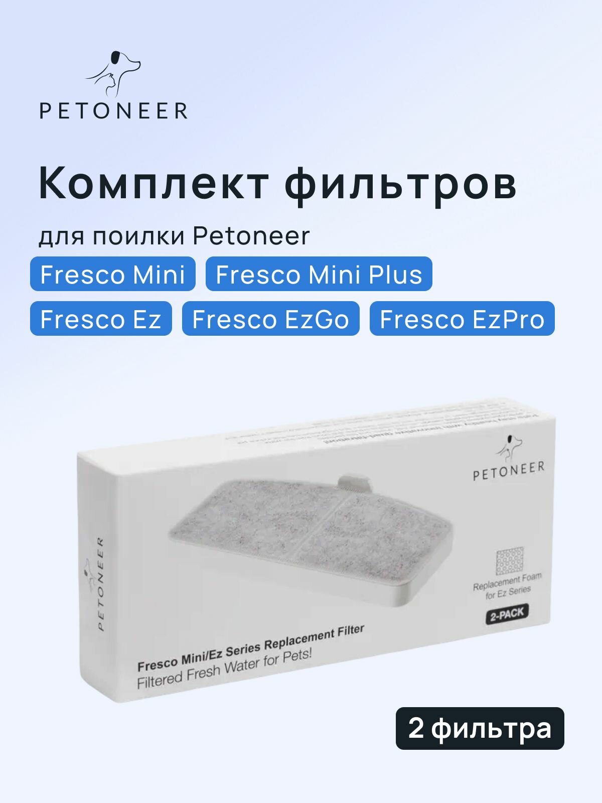 Комплект из 2 фильтров для поилок Petoneer Fresco Mini, Mini Plus, Ez, EzGo, EzPro