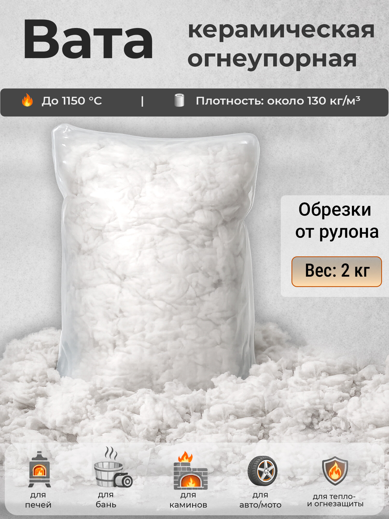 Вата керамическая огнеупорная МКРР-130, 2 кг