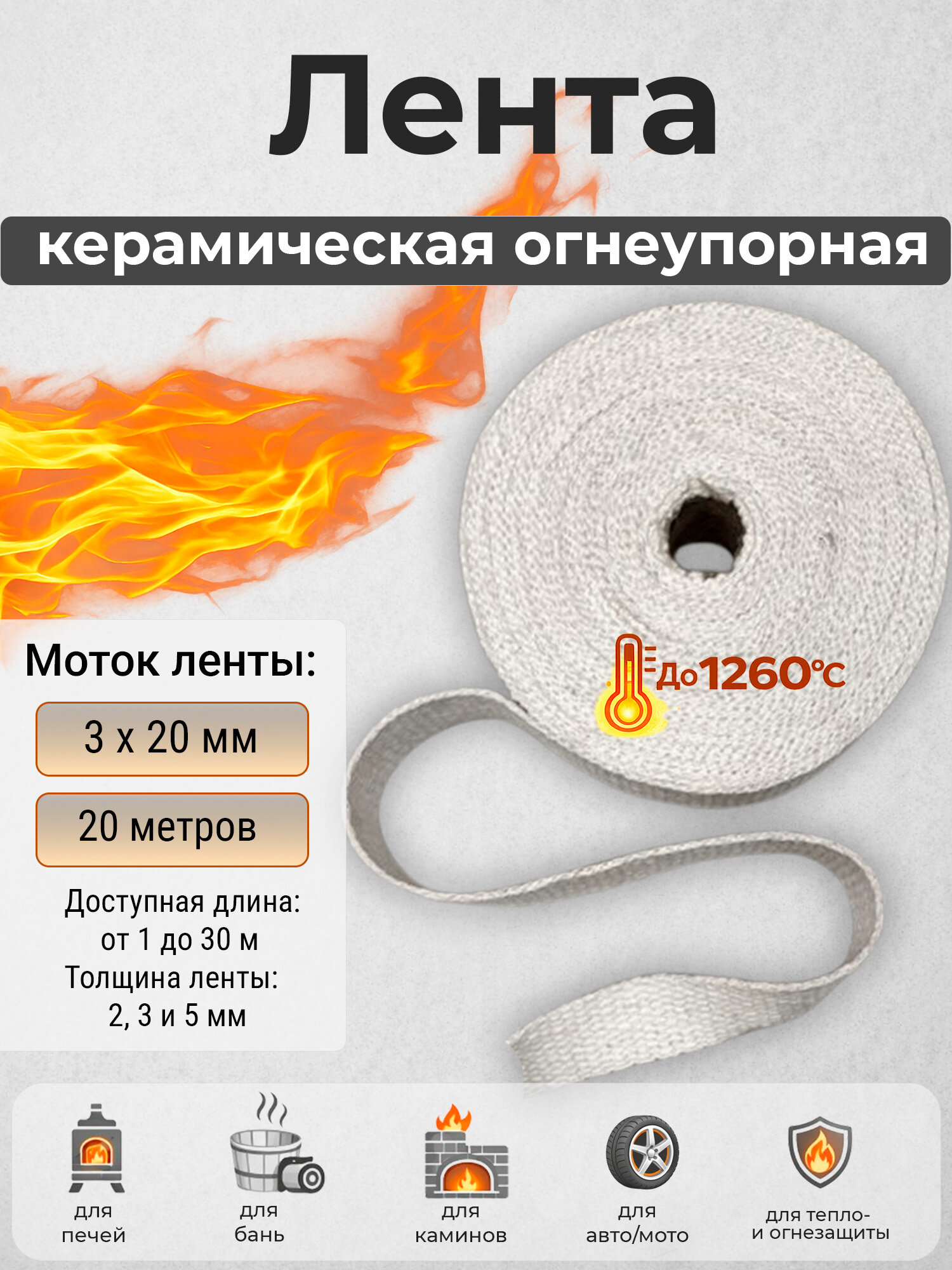Лента керамическая огнеупорная 3х20 мм, термостойкая, тепло- и огнезащита, 20 м