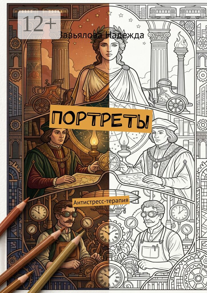 Портреты
