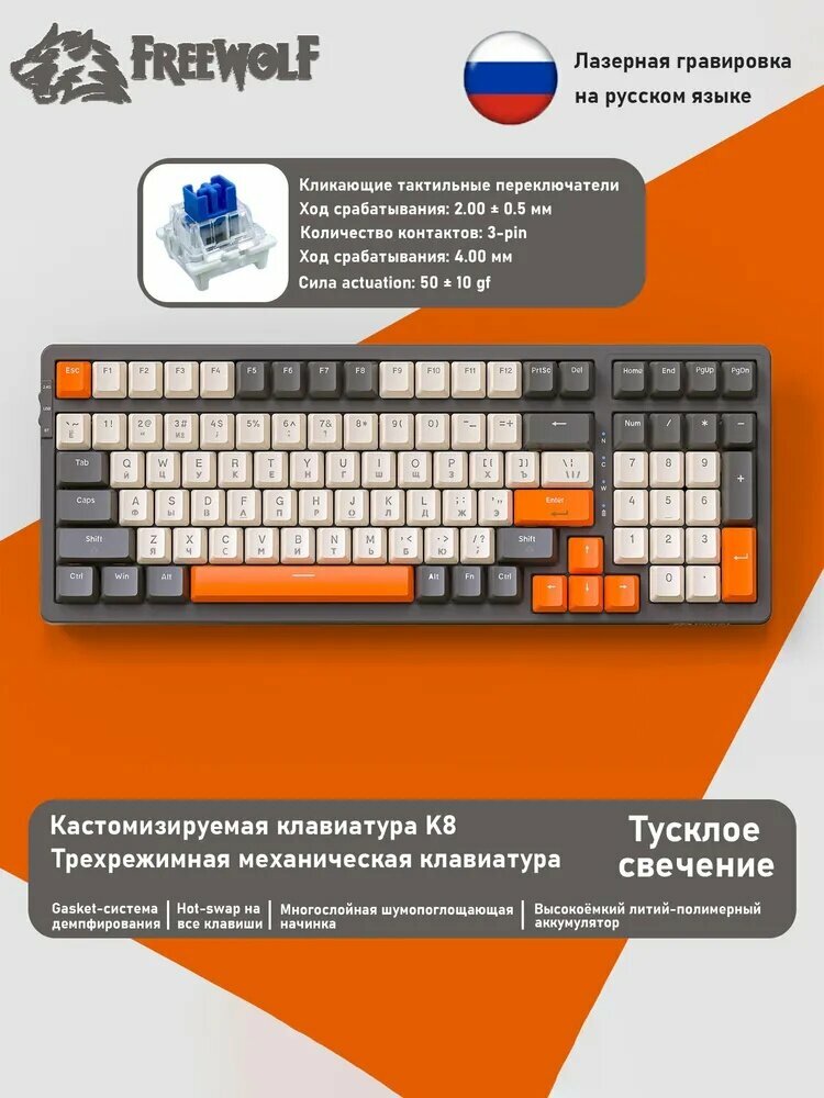 Free Wolf Игровая клавиатура беспроводная K8, (Cherry MX Blue), Русская раскладка, темно-серый, оранжевый
