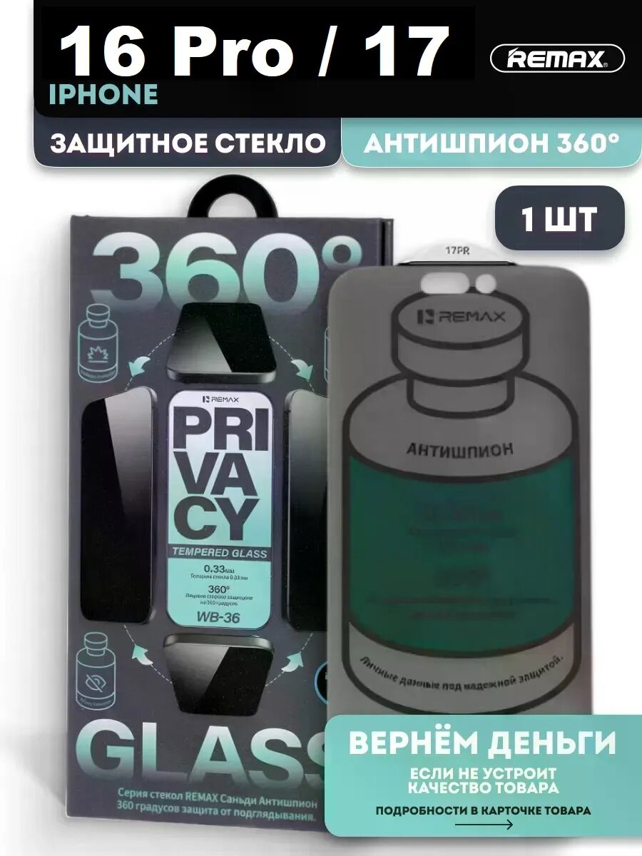 Безрамочное защитное стекло REMAX антишпион 360 для iPhone 16 Pro / 17
