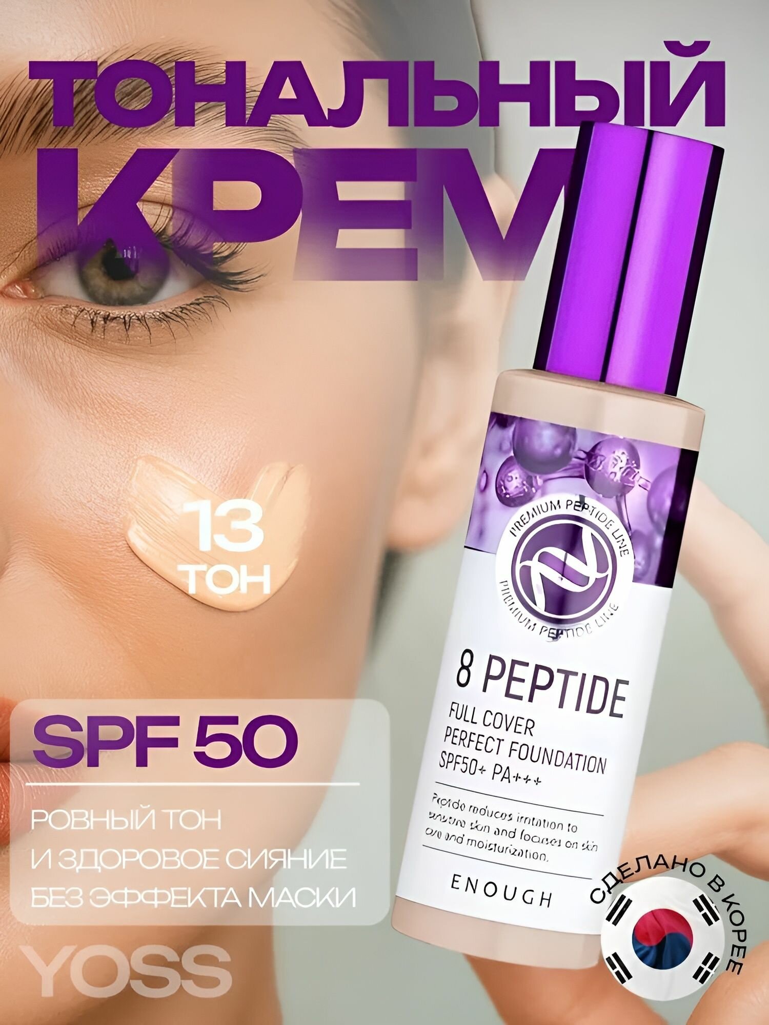 ENOUGH Тональный крем с пептидами увлажняющий солнцезащитный 100 мл. 8 Peptide Full Cover Perfect Foundation SPF50+ PA+++ тон 13