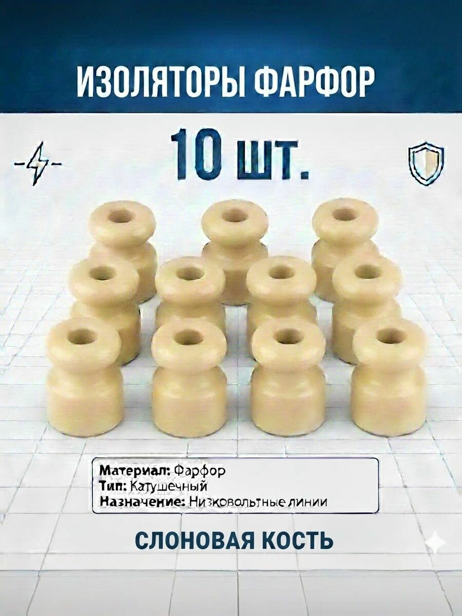 Изолятор фарфоровый слоновая кость ретро D18,5х24мм (10 шт.)