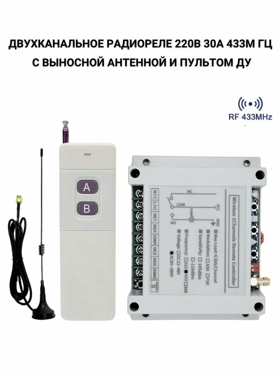 Двухканальное радиореле 220В 30А 433 МГц, с выносной антенной и пультом ДУ