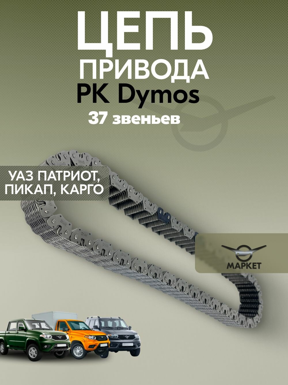 Цепь привода РК Dymos (48285Т00010) для УАЗ Патриот, Пикап, Карго