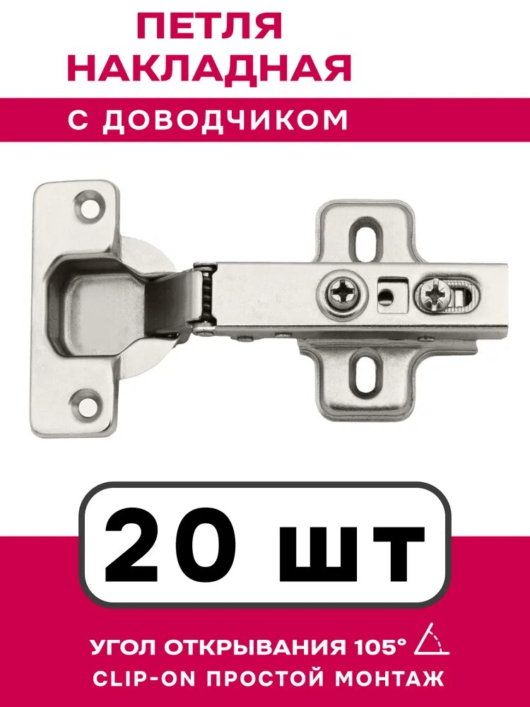 Петля мебельная накладная с доводчиком 20 шт. Clip-on простая установка угол 105° для шкафов.