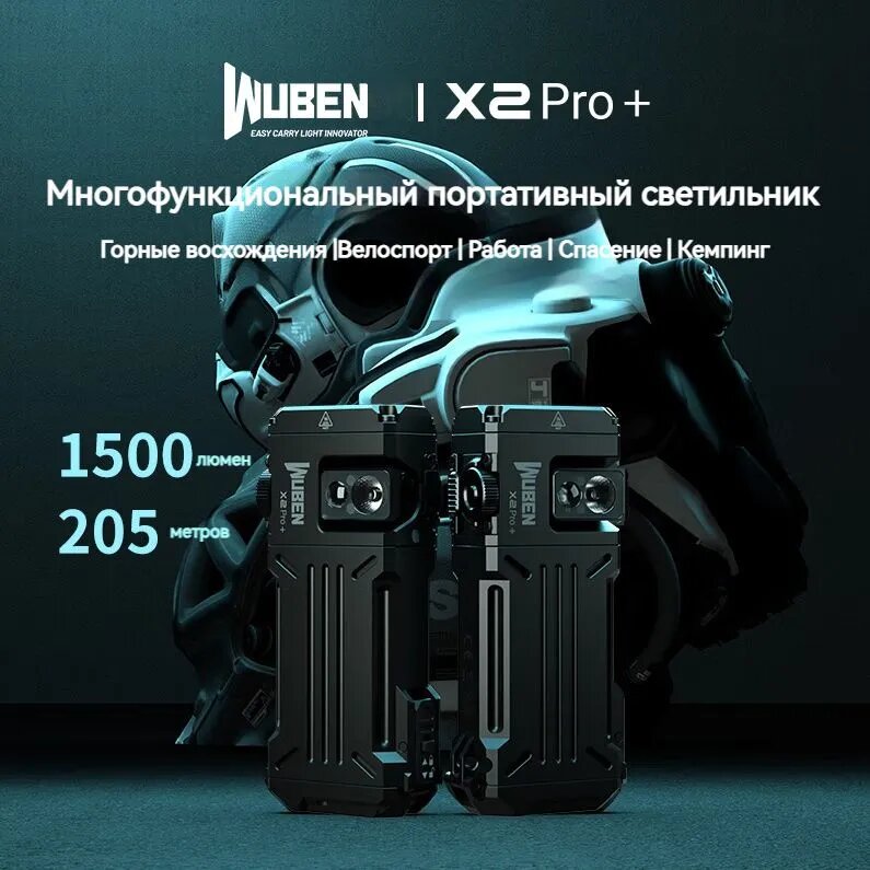 WUBEN X2 Pro+ Фонарь ручной 1500 люмен 205 метров, для кемпинга, работы, с зарядкой и аккумулятором — фото 1