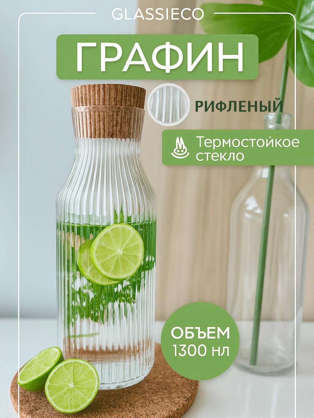 Графин гафрированый стеклянный для напитков с пробковой крышкой 1.3 литра