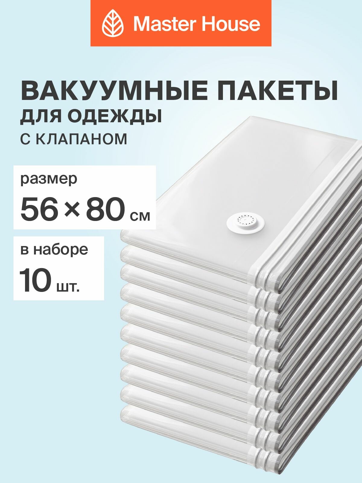 Вакуумные пакеты для одежды Master House 56х80 см 10 шт