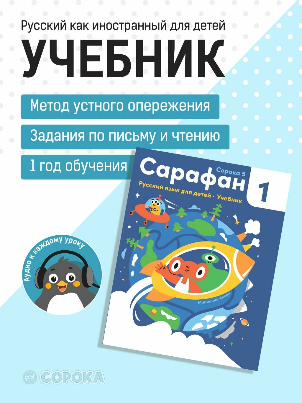 Сарафан 1. Учебник. Русский язык как иностранный. РКИ. М. Авери