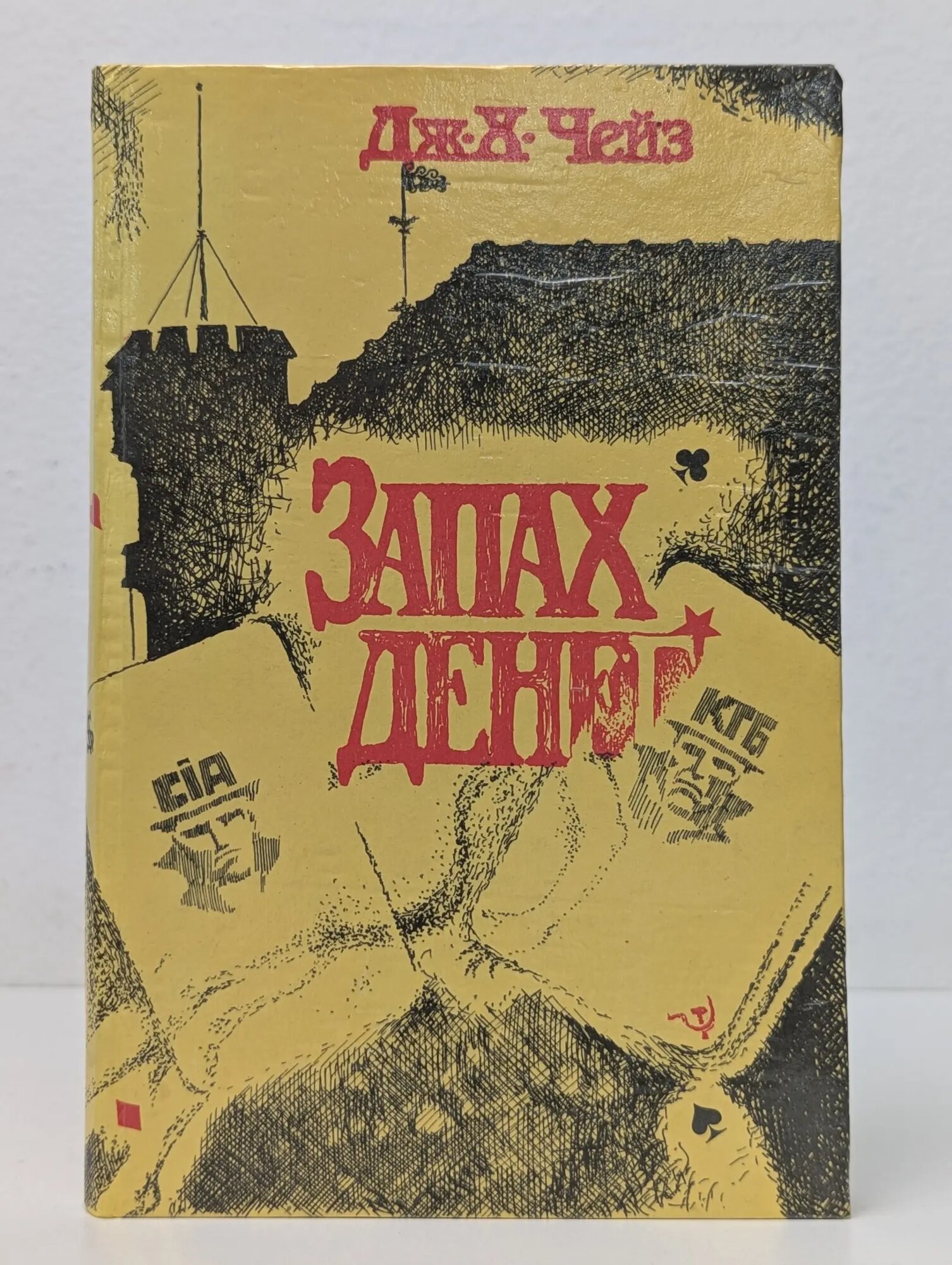 Запах денег Чейз Джеймс Хедли 1991