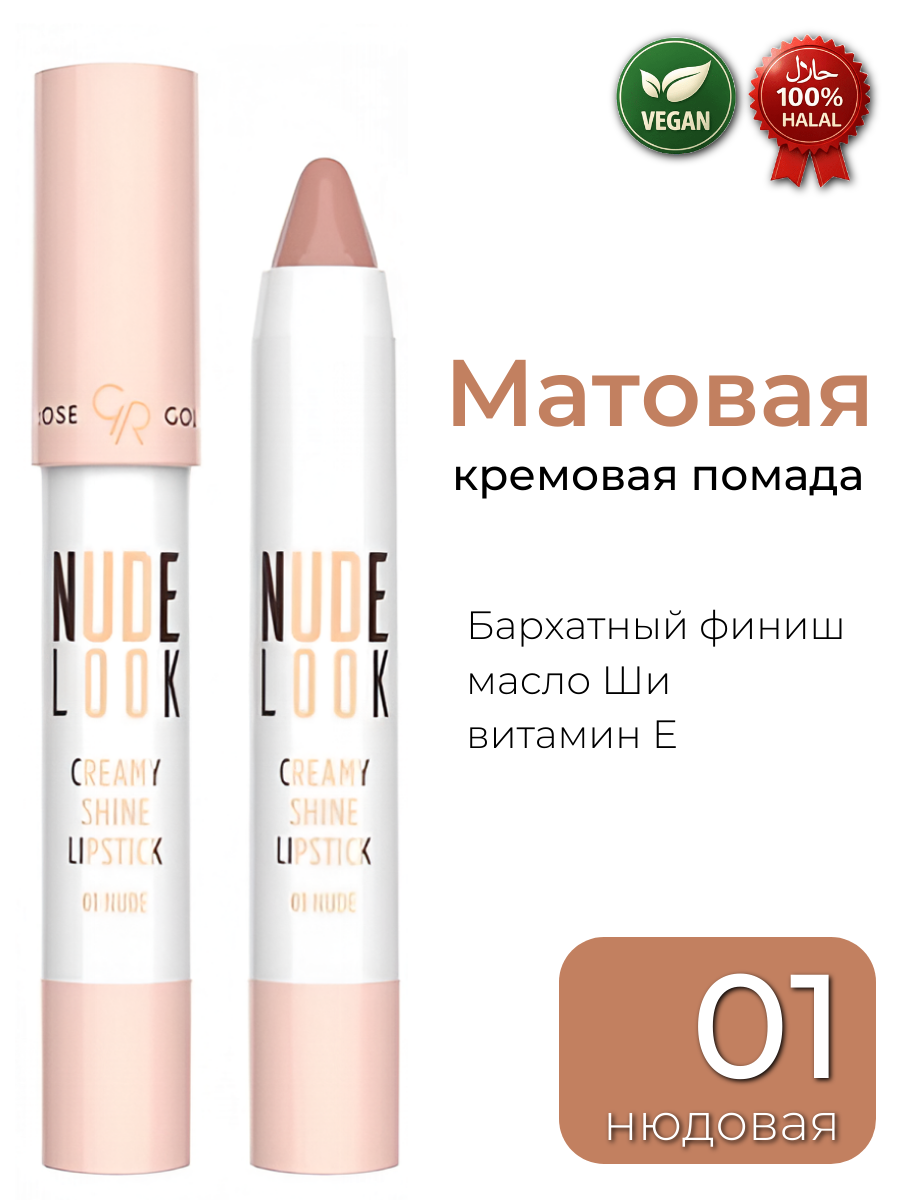 Помада-карандаш для губ Golden Rose Nude Look Creamy Shine Lipstick цвет 01 Нюдовая увлажняющая кремовая