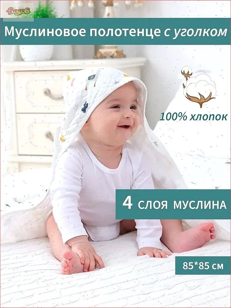 Полотенце детское муслиновое с капюшоном, 85x85 см, белое, 100% хлопок
