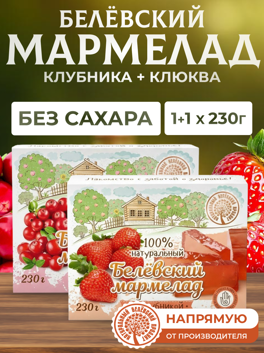 Мармелад Натуральный белёвский продукт без сахара клубника 230 г + клюква 230 г