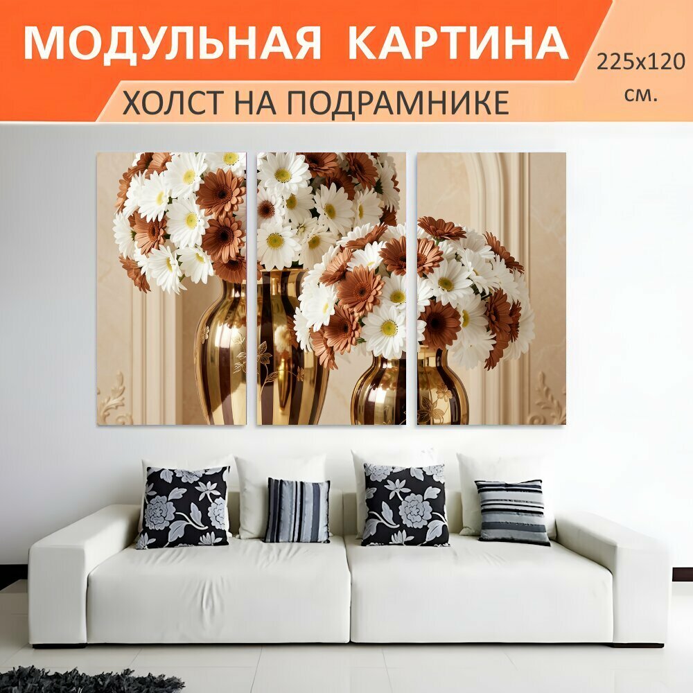 Модульная картина на холсте "Цветочные композиции в золотых вазах. Элегантные букеты из ромашек и гербер в блестящих металлических." триптих на подрамнике 225х120 см. для интерьера