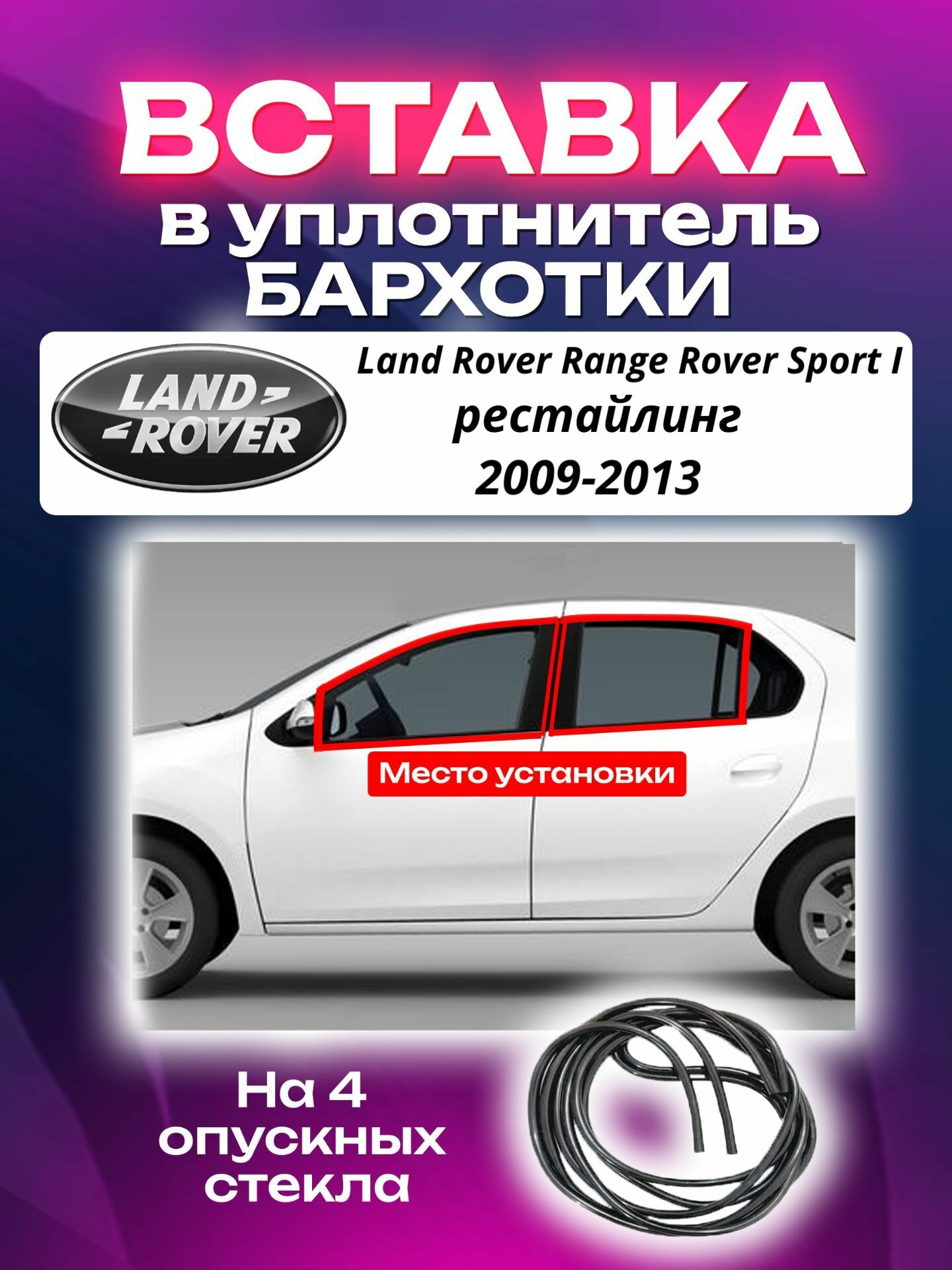 Вставка в уплотнитель бархотки стекла автомобиля Land Rover Range Rover Sport I рестайлинг (2009-2013)/ Ланд Ровер Рэндж Ровер Спорт 1 поколение рестайлинг