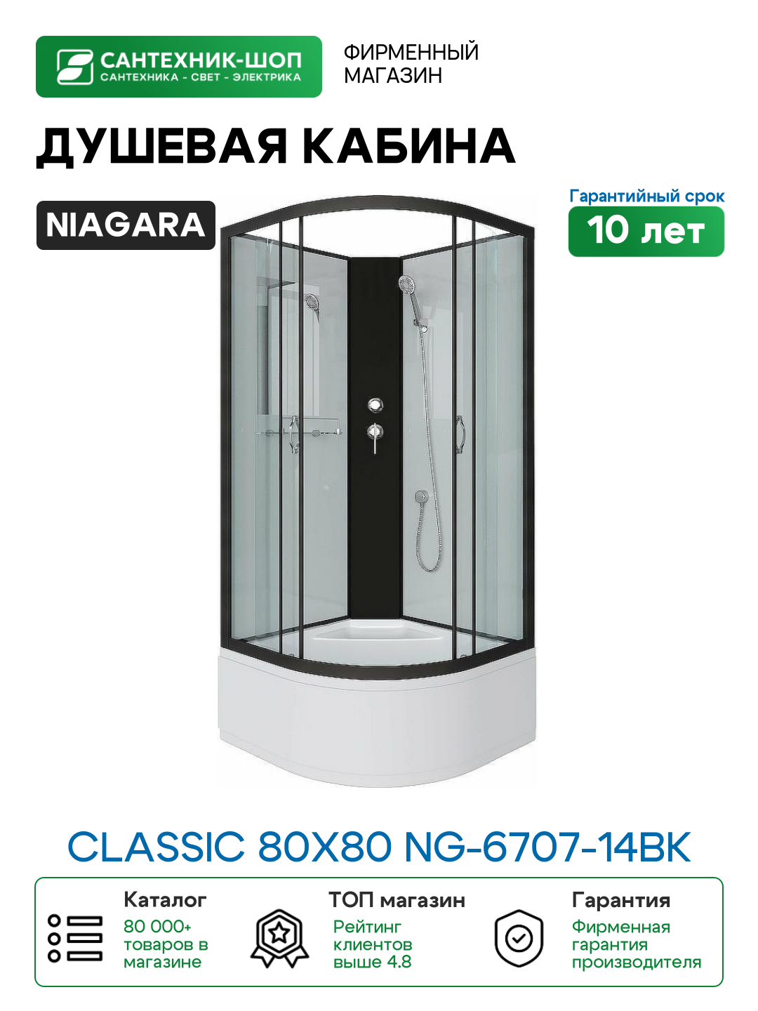 Душевая кабина Niagara Classic 80х80 NG-6707-14BK без гидромассажа