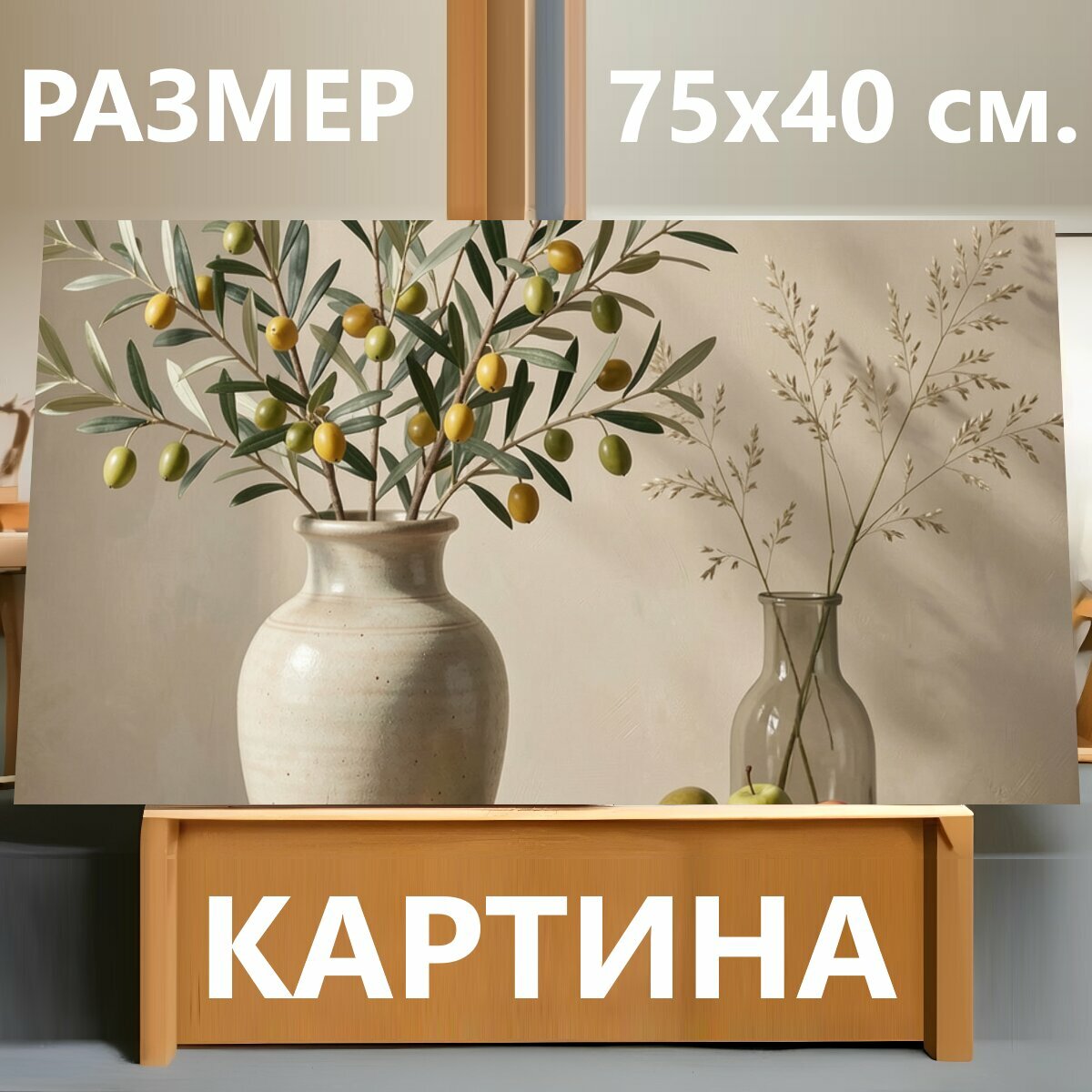 Картина на холсте "Оливковая композиция с фруктами. Натюрморт в теплой бежево-оливковой гамме: ветви с мелкими плодами, керамическая и." на подрамнике 75х40 см. для интерьера
