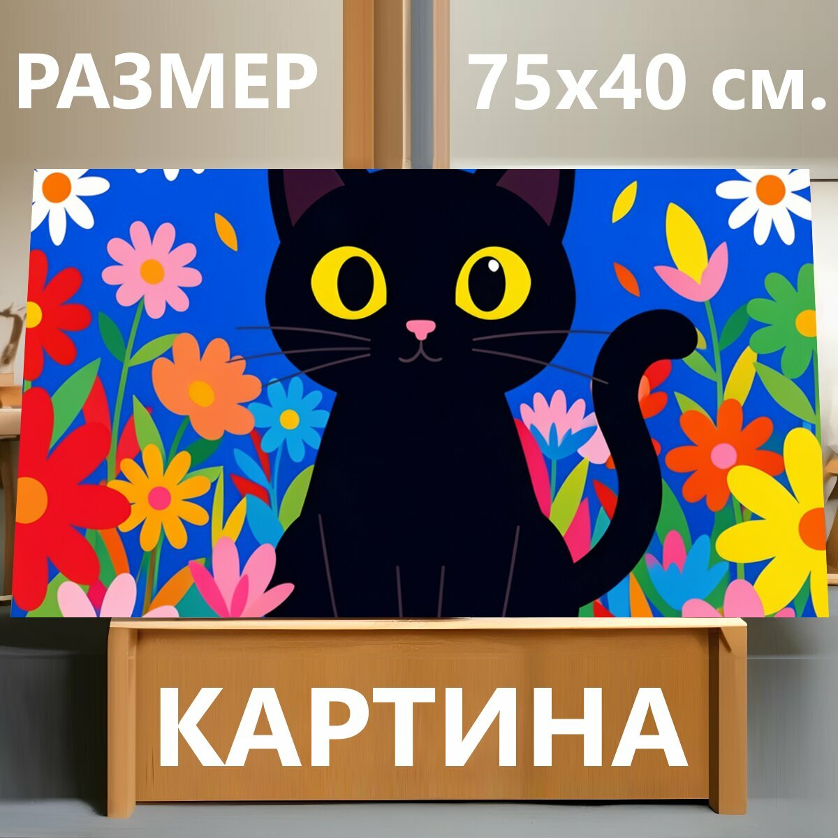 Картина на холсте "Черный кот среди ярких цветов. Мультяшный черный кот с большими желтыми глазами сидит в пестром цветочном поле, вокруг." на подрамнике 75х40 см. для интерьера