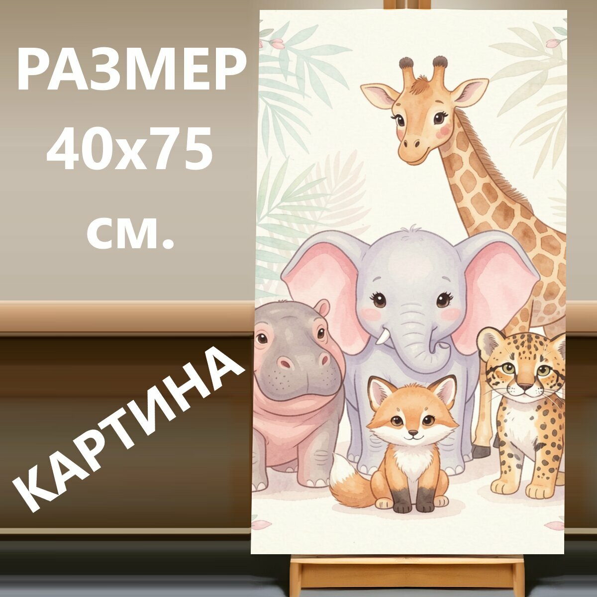 Картина на холсте "Сафари с милыми животными. Нежная акварельная сцена с детскими животными на светлом фоне: жираф, слонёнок, бегемот, лисёнок." на подрамнике 75х40 см. для интерьера