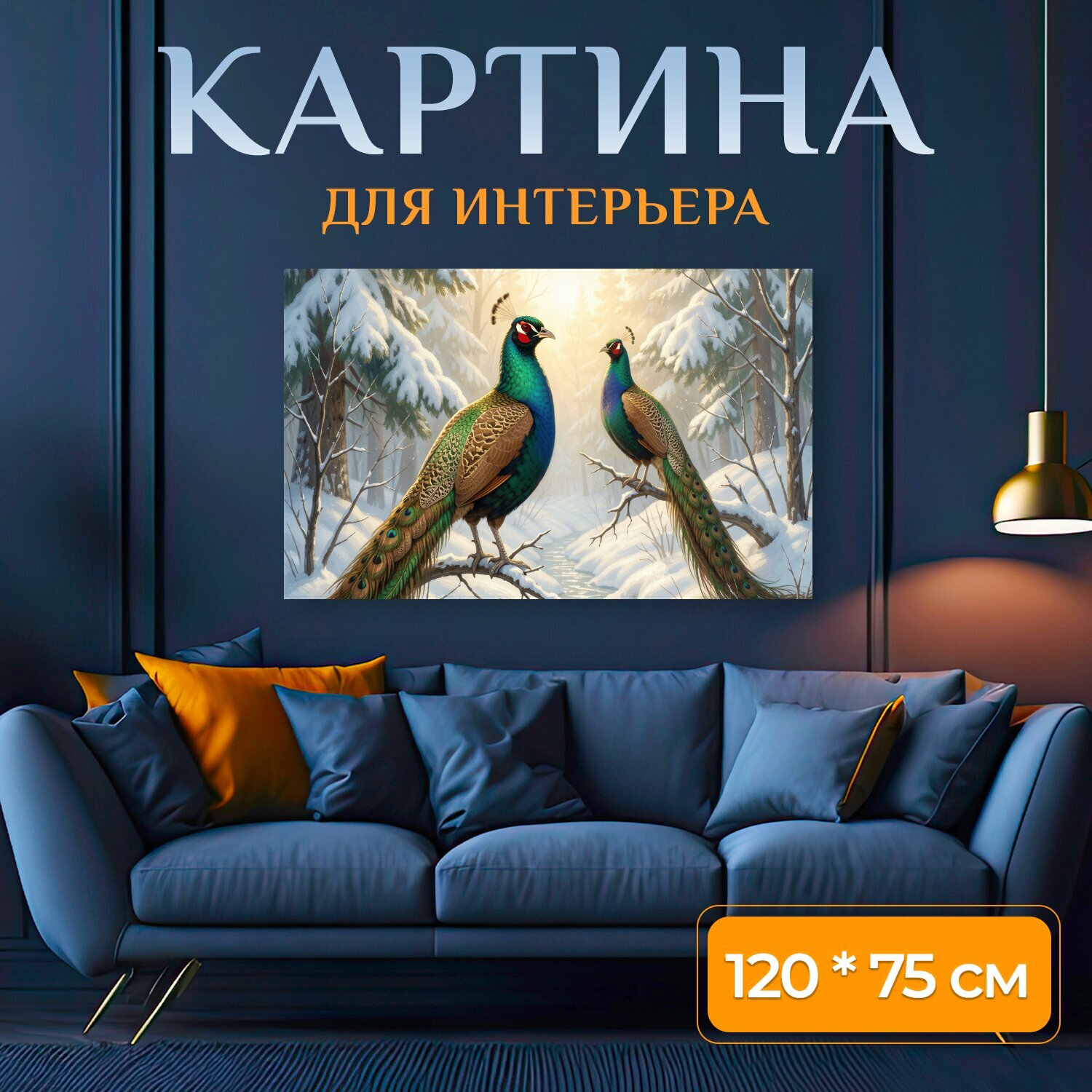 Картина на холсте "Павлины в зимнем лесу. Сказочная лесная сцена с парой ярких птиц на заснеженных ветках у замерзшего ручья, мягкий утренний." на подрамнике 120х75 см. для интерьера
