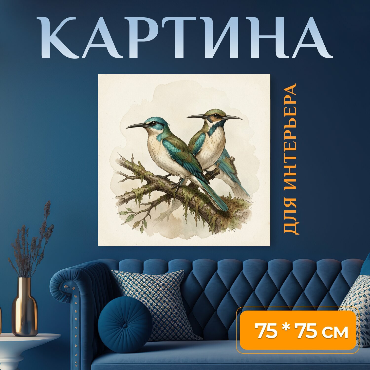 Картина на холсте "Две экзотические птицы на ветке. Акварельная иллюстрация с парой ярких птиц на мшистой ветви, в природных бирюзово-оливковых." на подрамнике 75х75 см. для интерьера