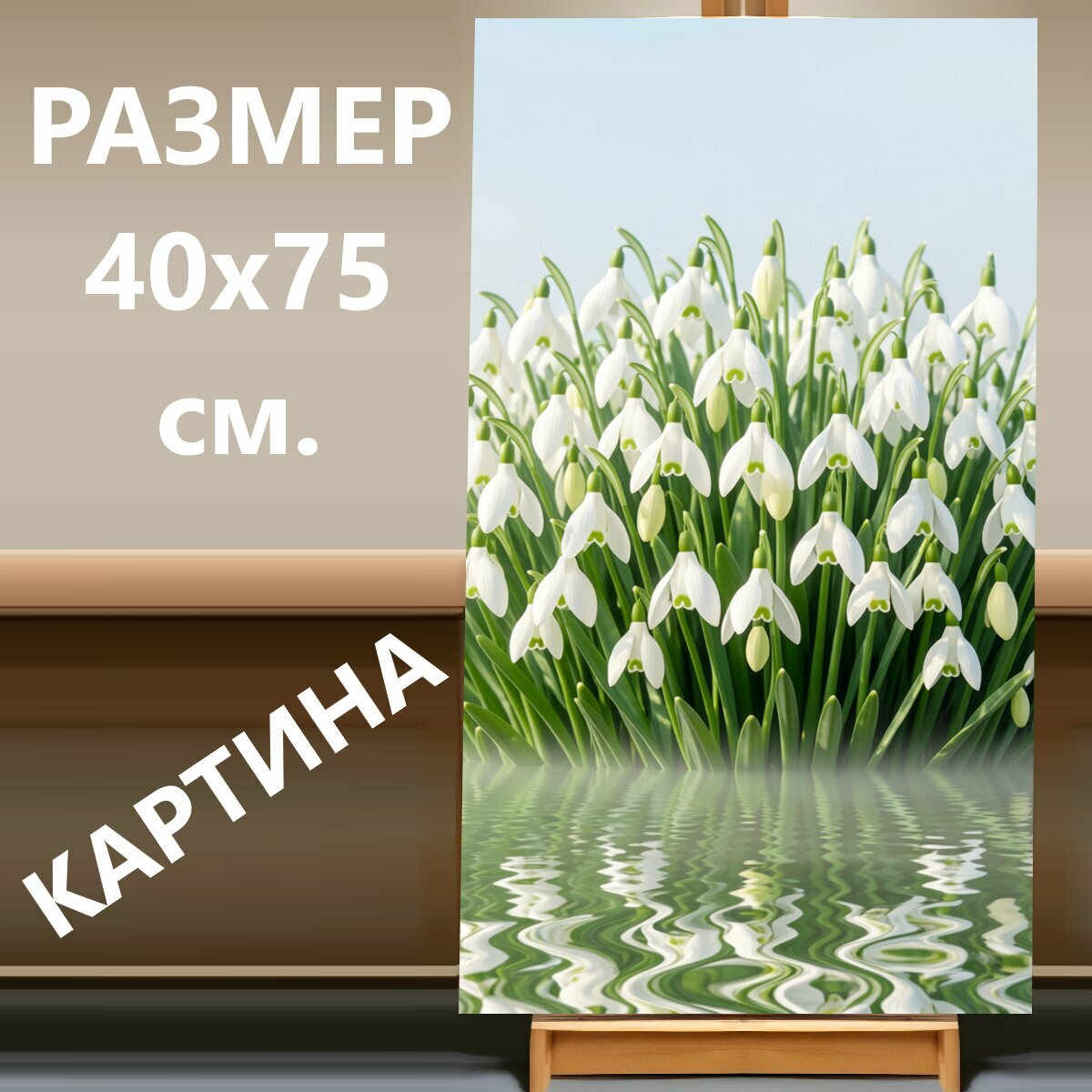 Картина на холсте "Белые подснежники у воды. Нежная весенняя композиция с белоснежными первоцветами, зелёной листвой и мягким отражением на." на подрамнике 75х40 см. для интерьера