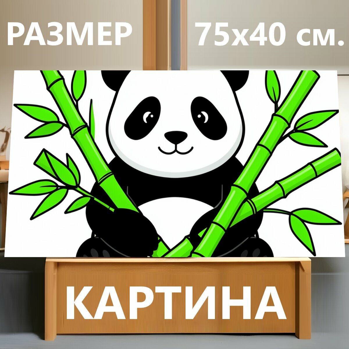 Картина на холсте "Панда с бамбуком. Милый мультяшный медвежонок в черно-белых тонах, сидящий среди ярко-зеленых бамбуковых стеблей и листьев." на подрамнике 75х40 см. для интерьера